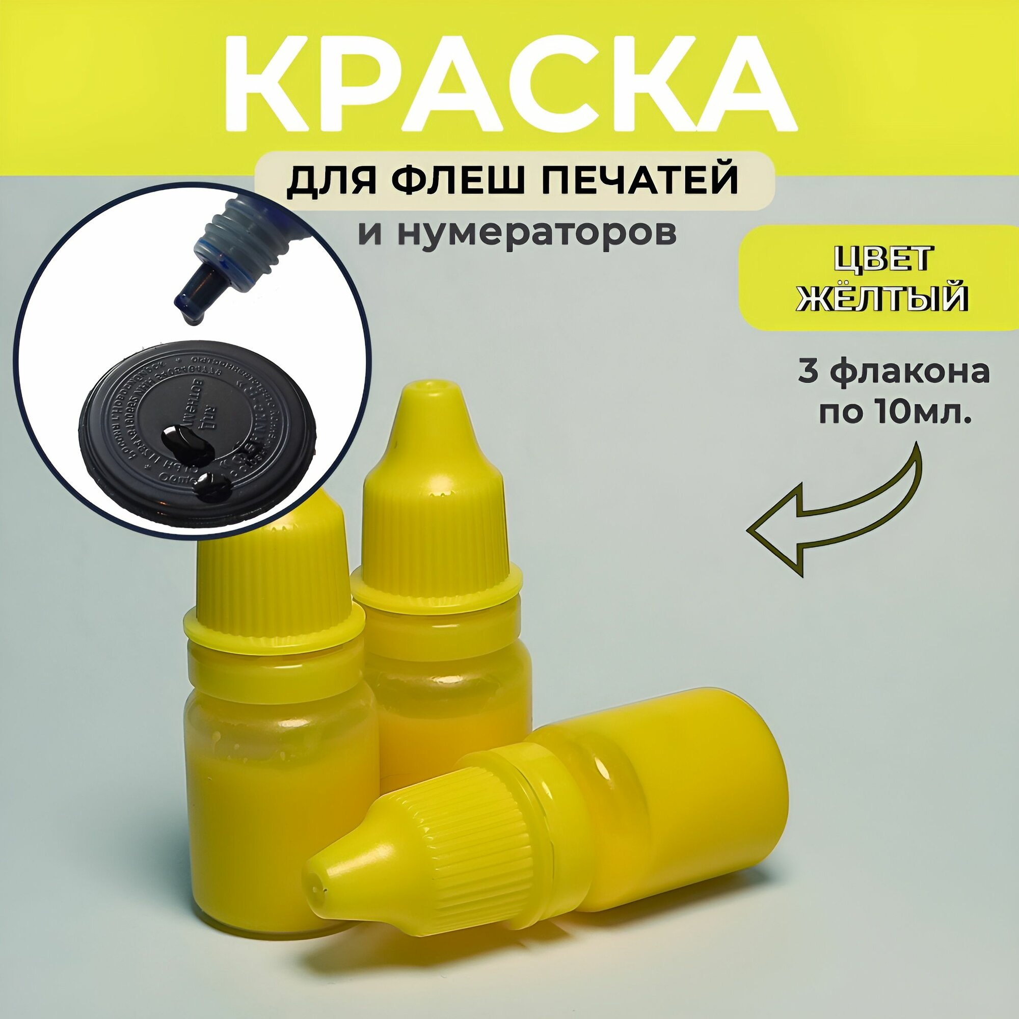 Краска желтая для флеш печатей и нумераторов 30мл. (3 флакона по 10мл.) масляная,