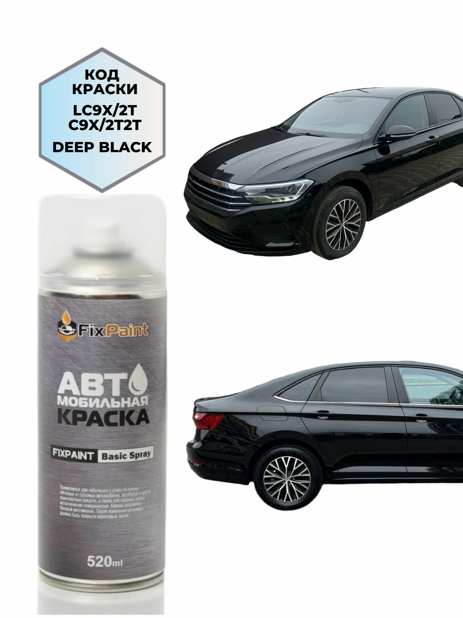 Краска VOLKSWAGEN JETTA 7, код C9X, DEEP BLACK, автомобильная эмаль FixPaint Spray в аэрозольном баллончике 520 мл