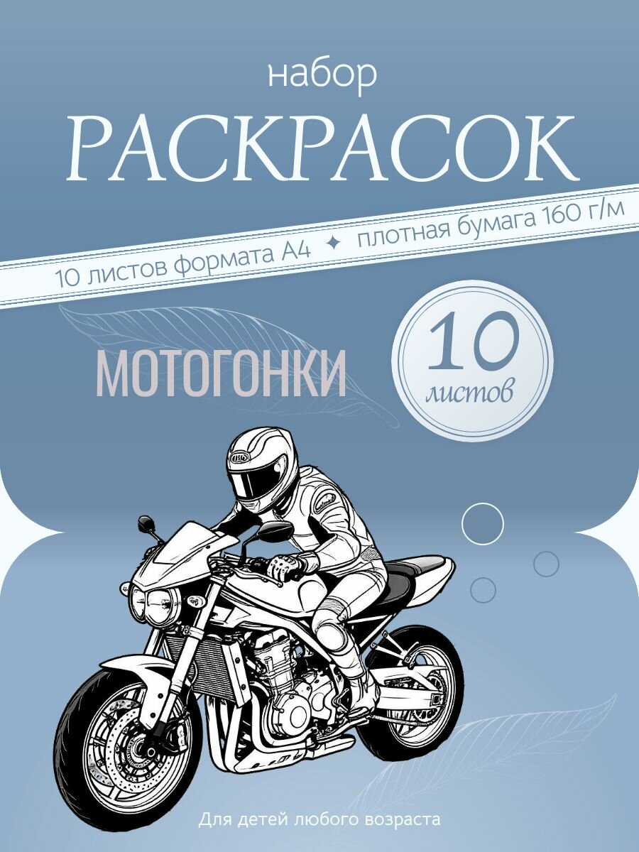 Набор детских раскрасок "Мотогонки", плотная бумага формата А4, 10 шт, от 1 года