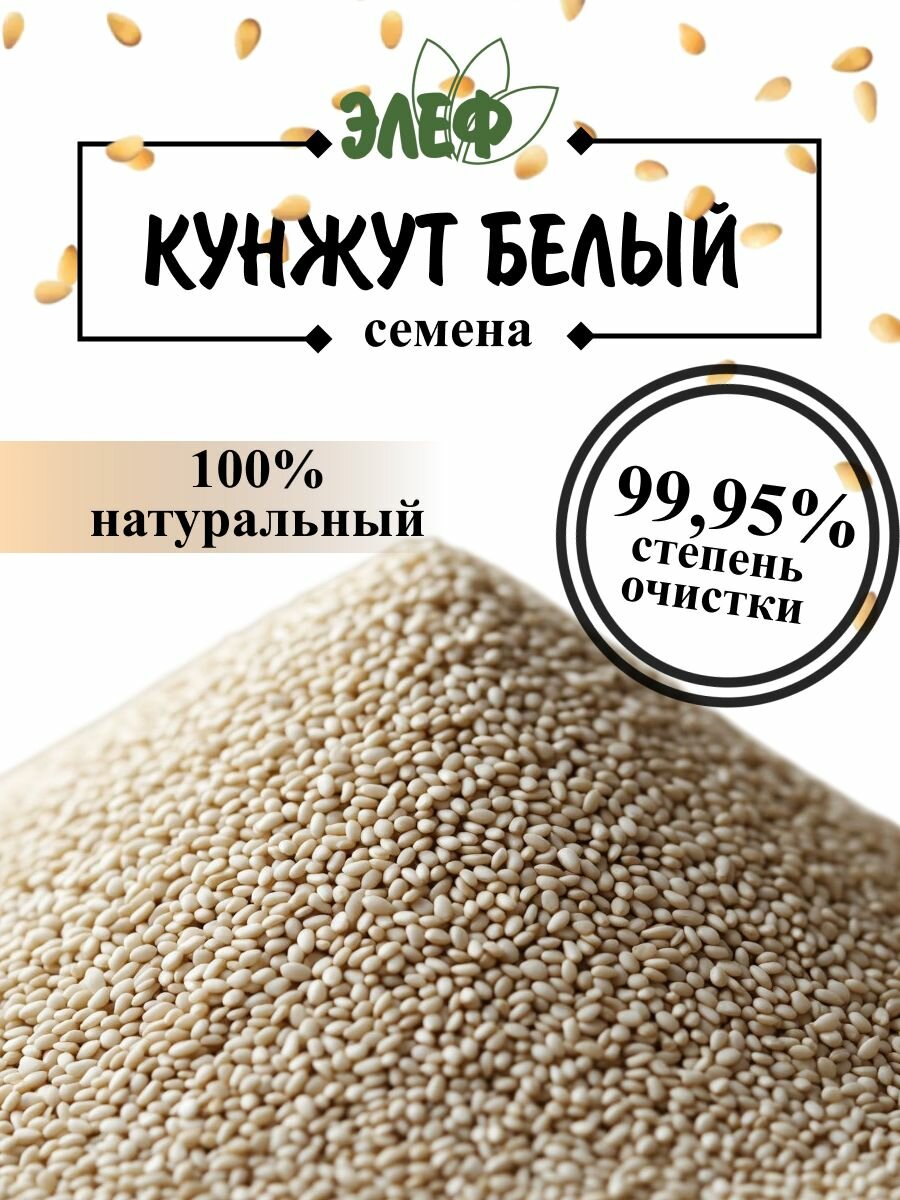 Семена Кунжута очищенные "Элеф" для ПП и ЗОЖ. 200 гр