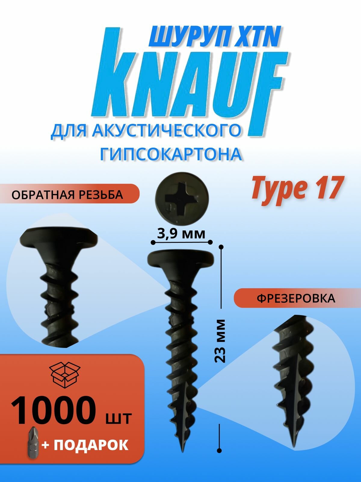 КНАУФ-шуруп XTN 3,9*23мм TYPE 17 (1000шт) для КНАУФ-листов Сапфир