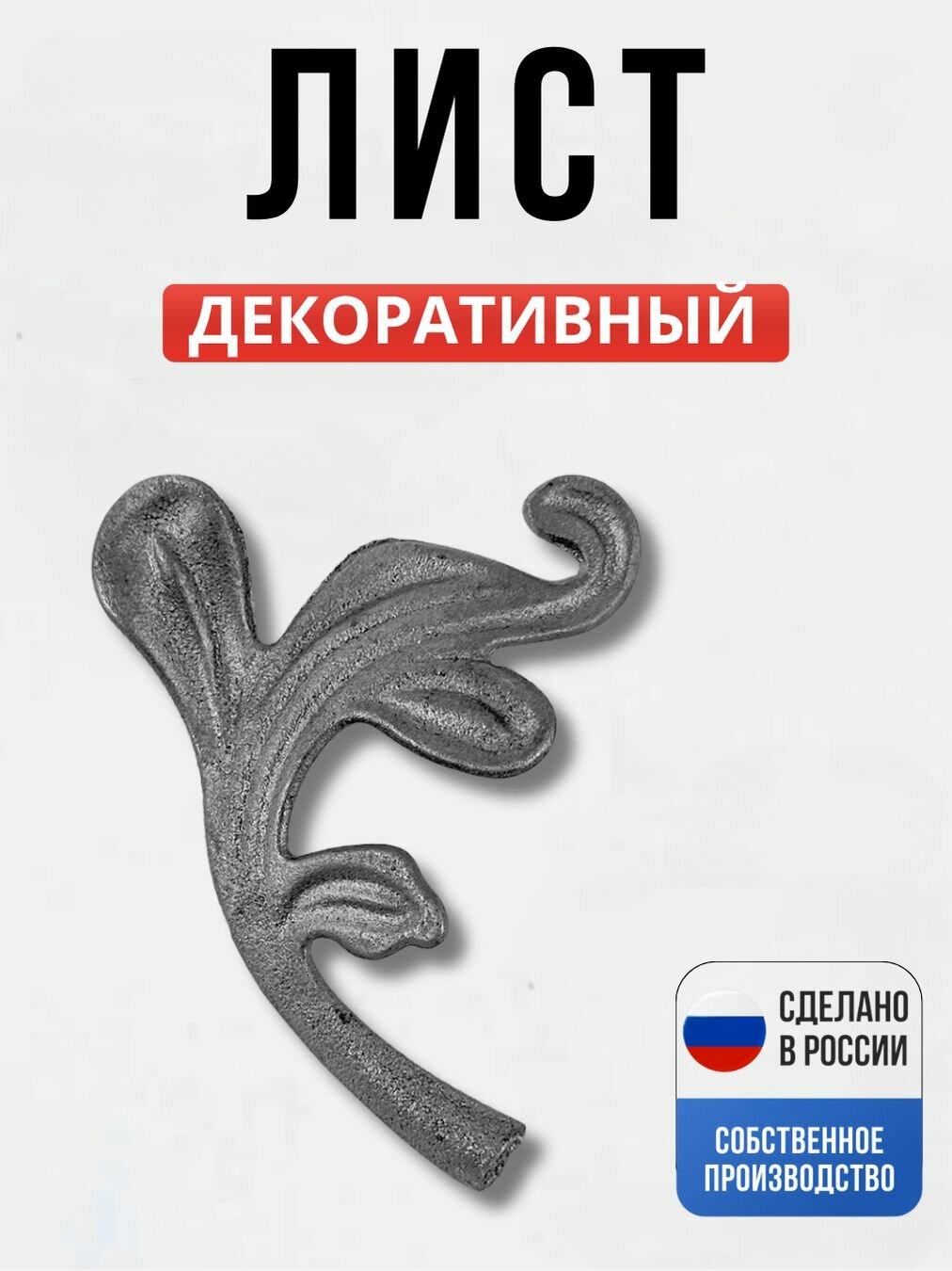 Лист литье левый 110*75 мм мм для ворот, забора, решеток, оградок