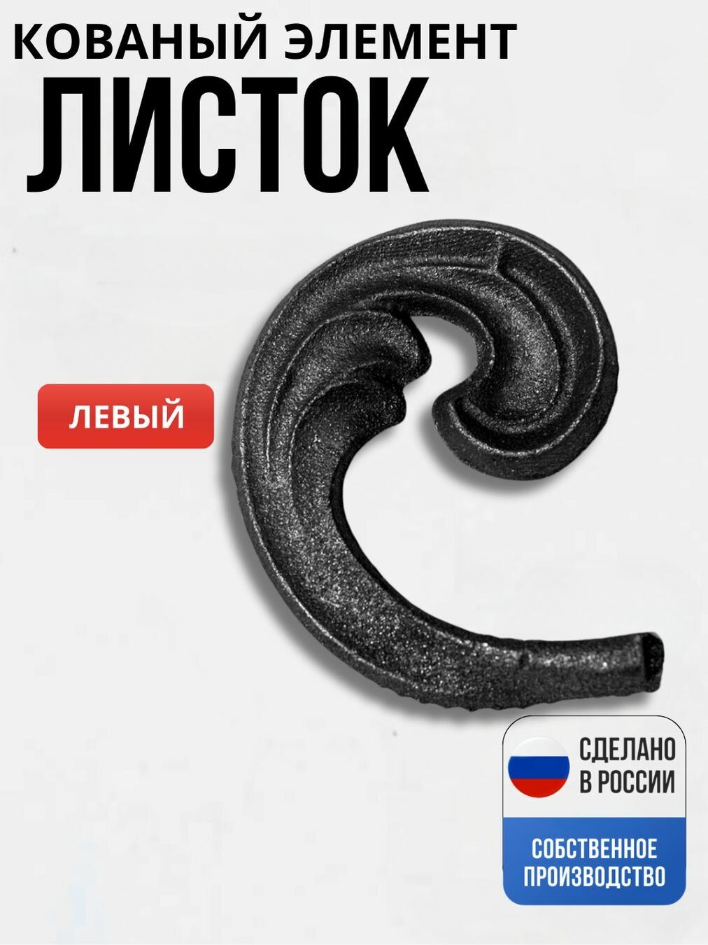 Кованый элемент, Лист 75*60мм левый, декор для ворот, забора, решеток, оградок