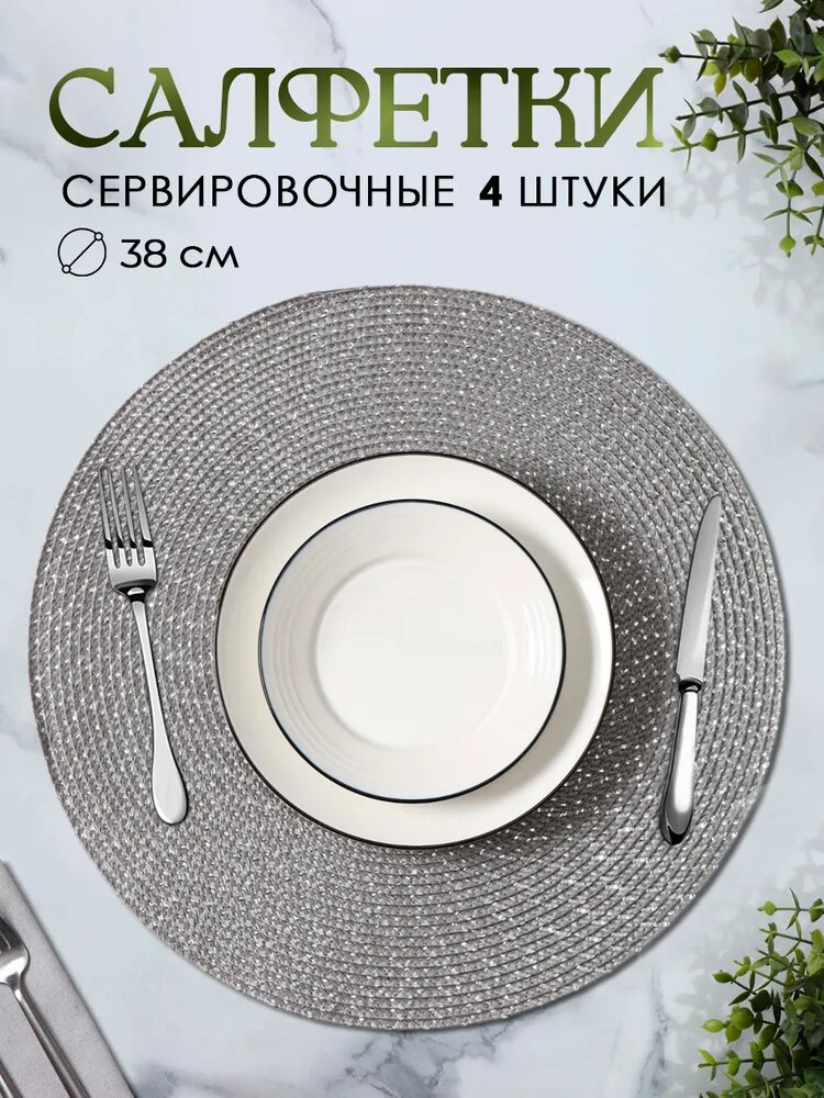 Салфетки на стол сервировочные Доляна "Рэй" , 4 шт, d=38 см, серые