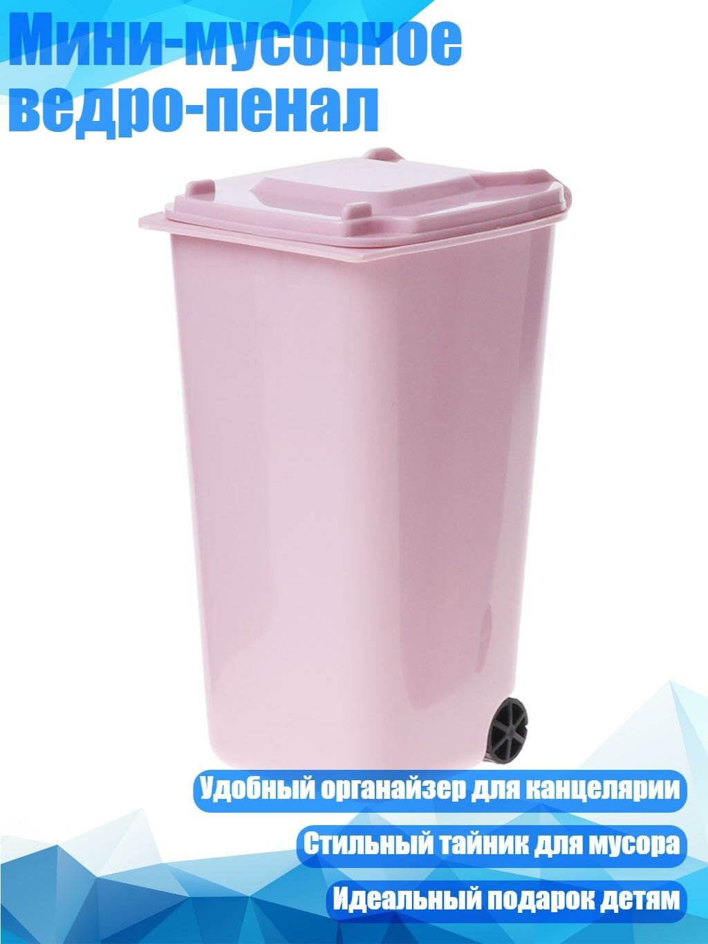Мини-мусорное ведро-пенал, светло - красный