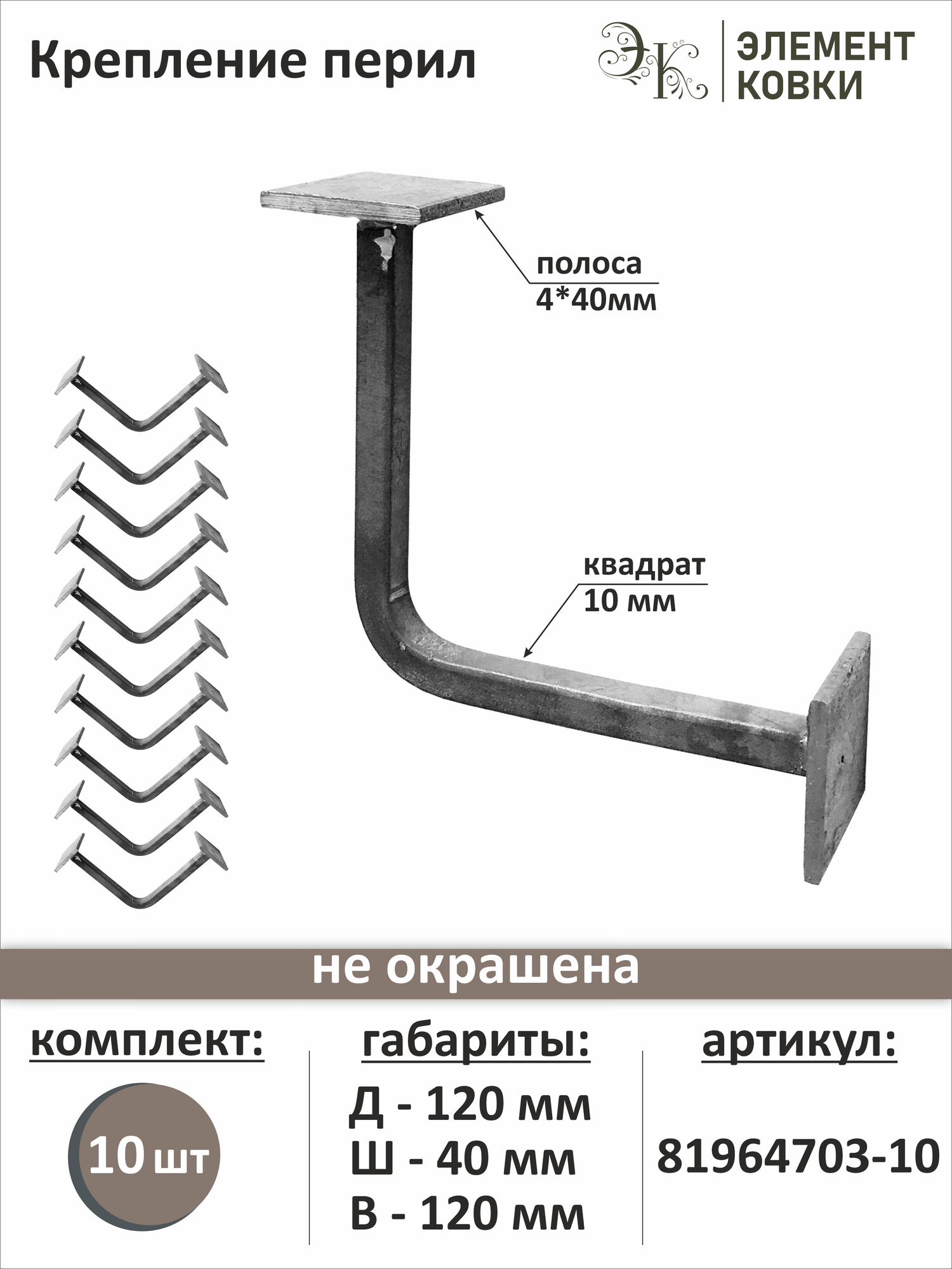Крепление перил, 81964703-10