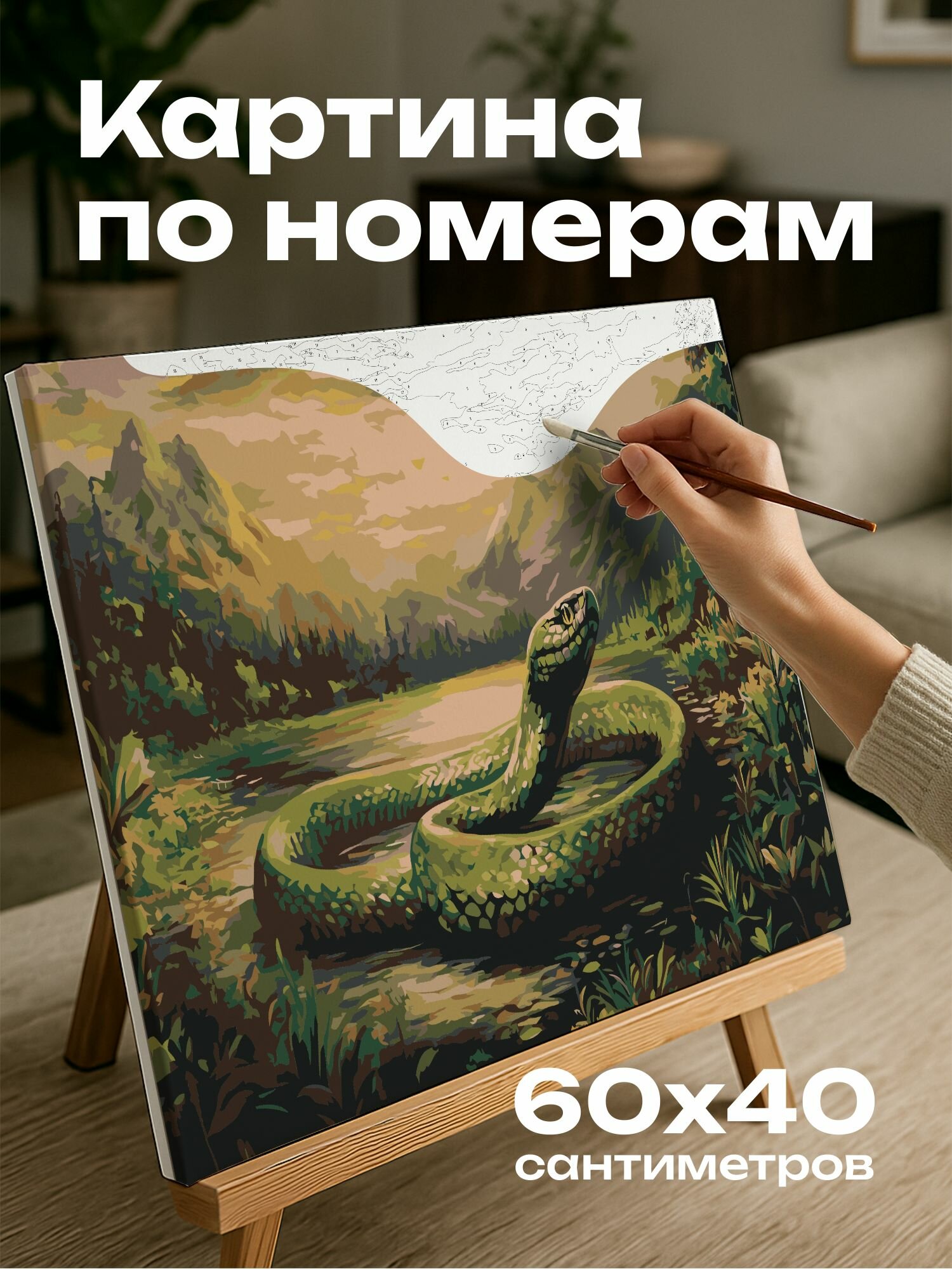 Картина по номерам 60x40 см, Змея, масляная картина, природный пейзаж, зеленый луг, детализированная, изящные очертания