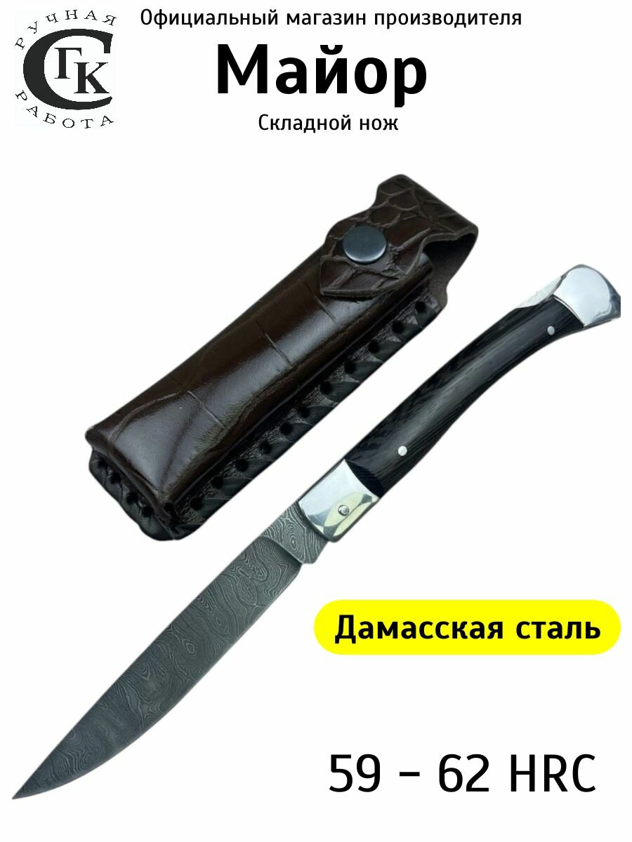 Складной нож "Майор" дамасская сталь. Ножны из натуральной кожи. Официальный магазин производителя, Мастерская Семина