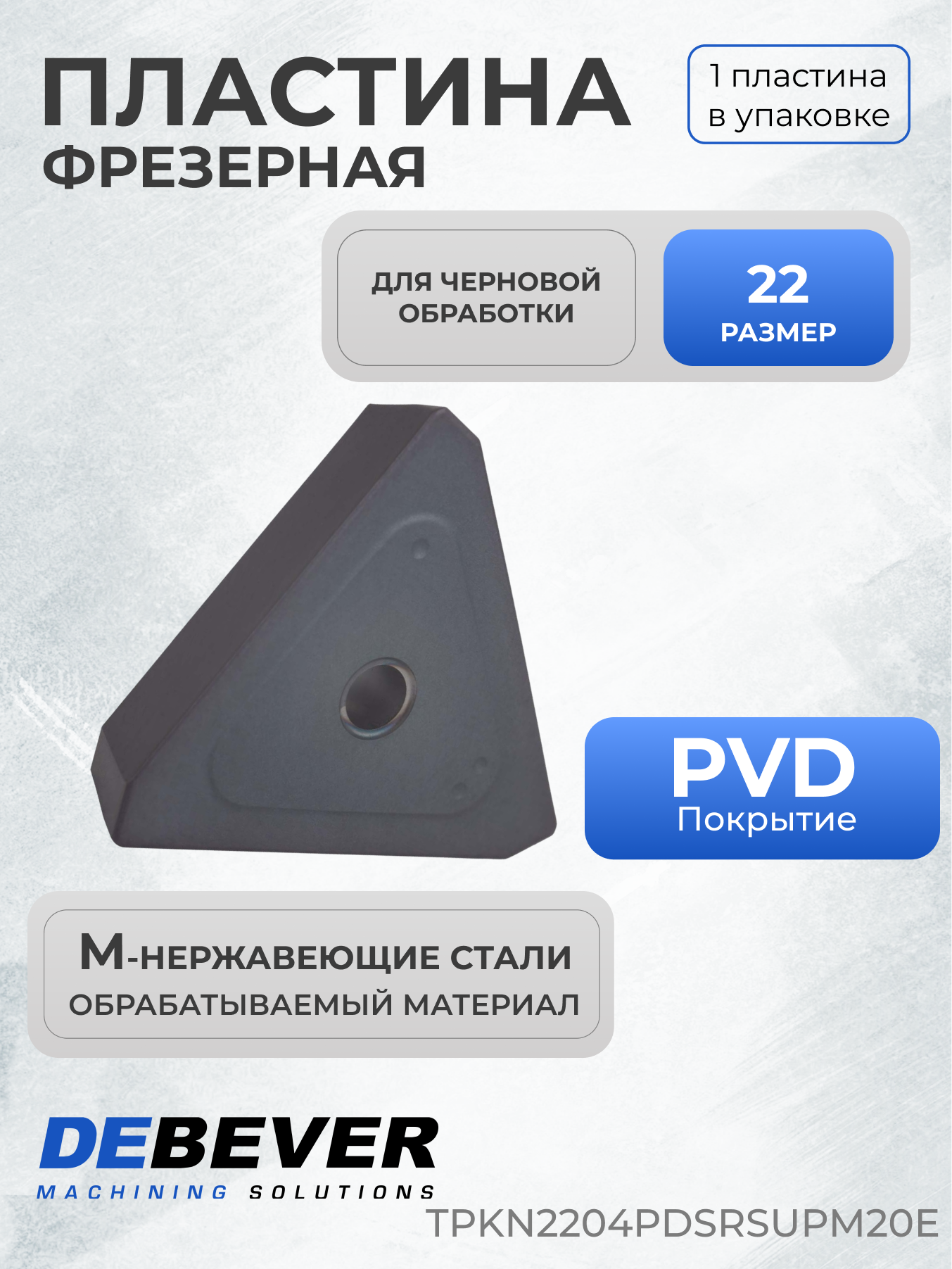 Debever Machining Solutions Пластина твердосплавная фрезерная TPKN2204PDSR-SU PM20E