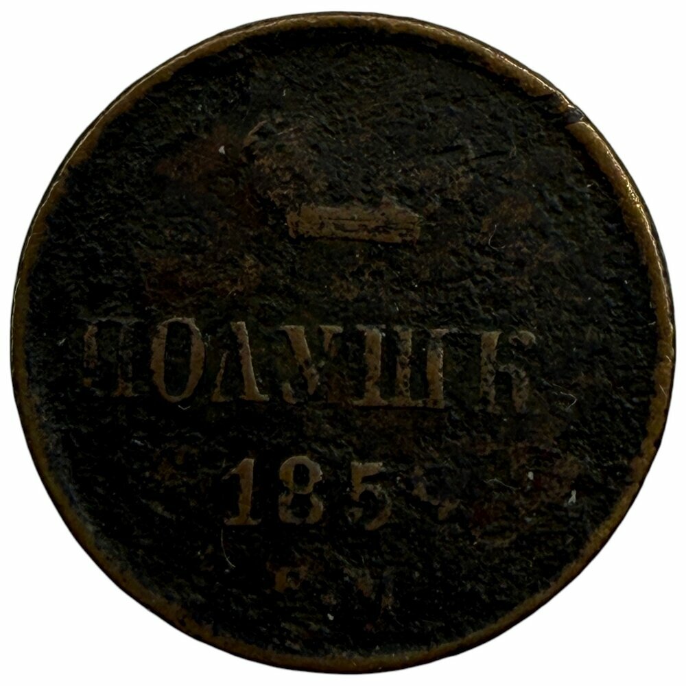 Российская империя 1 полушка 1859 г. (ЕМ)