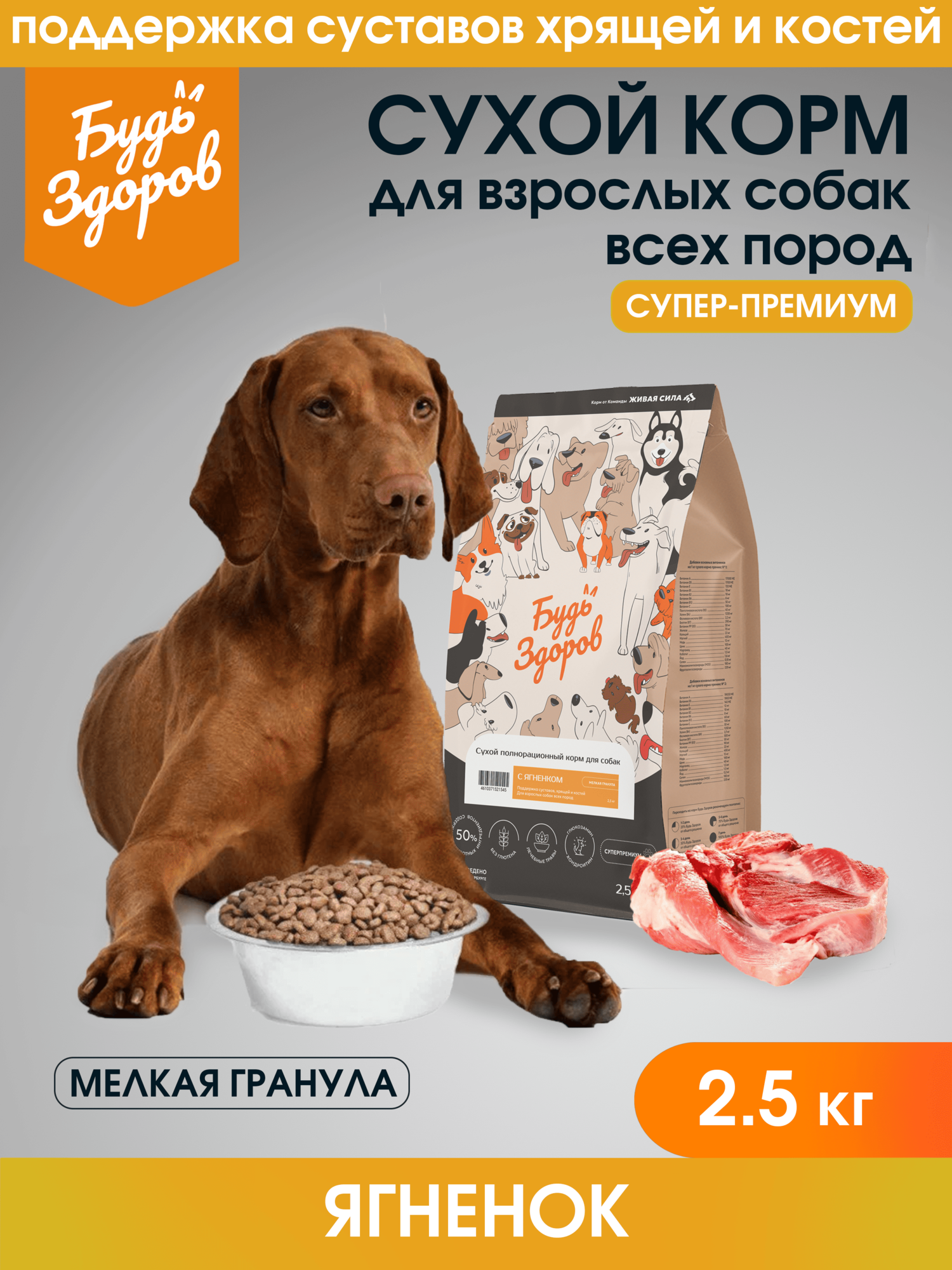 Будь Здоров корм сухой с ягненком для взрослых собак 2.5 кг мелкая гранула