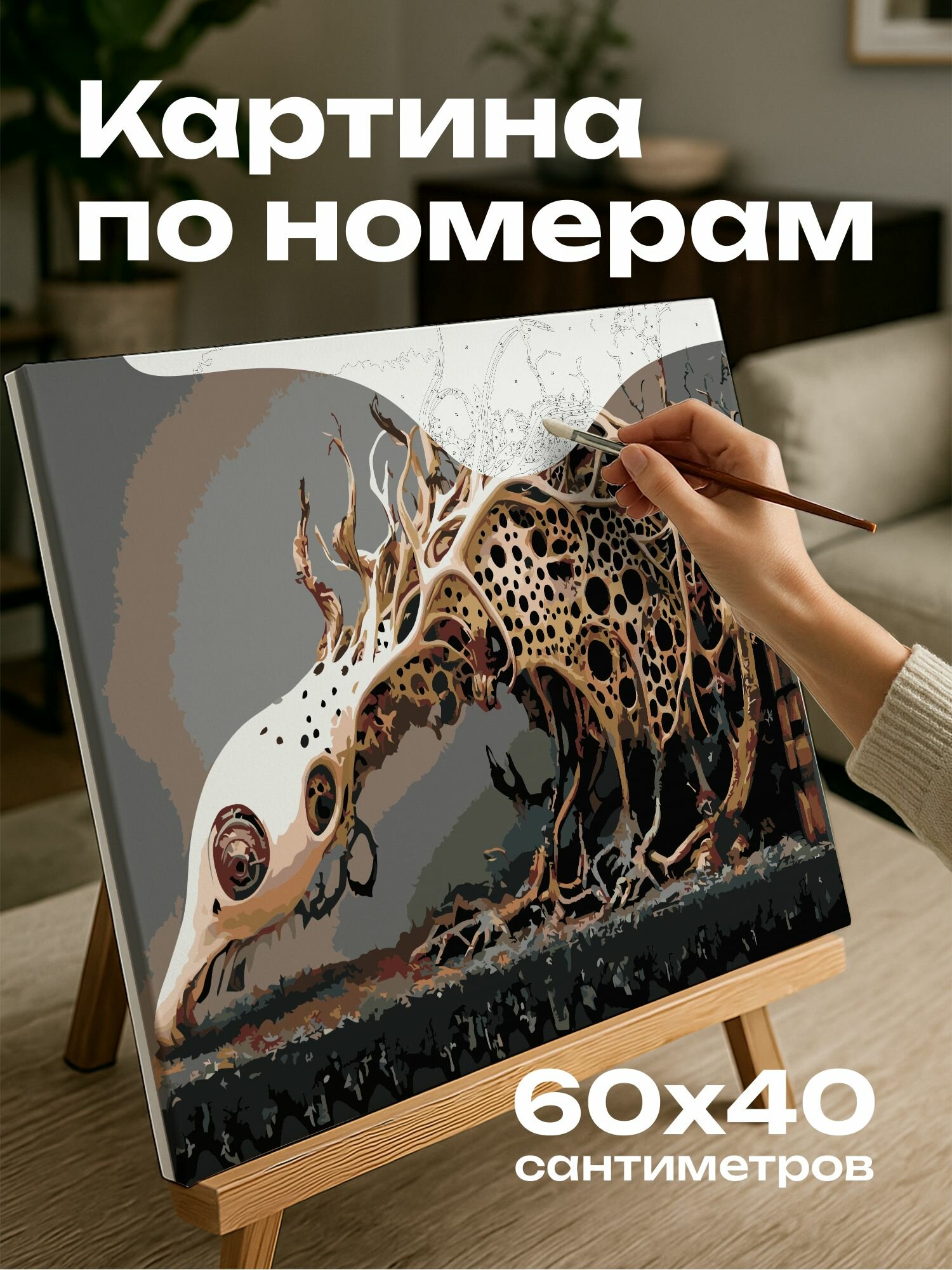 Картина по номерам 60x40 см, сюрреалистическая, скульптура, умопомрачительного, непостижимого, существо, природа