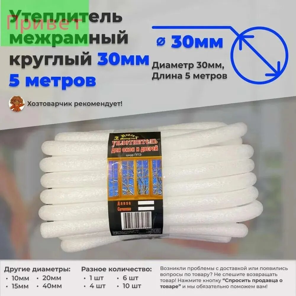 Утеплитель межрамный круглый 30мм 5метров поролон ППЭ
