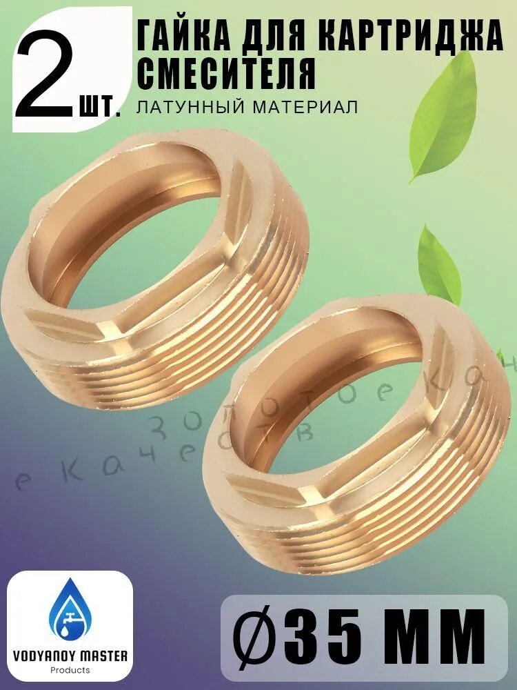 Гайка 35 мм/E/латунная/для установки картриджа, высокое качество, 2 шт.