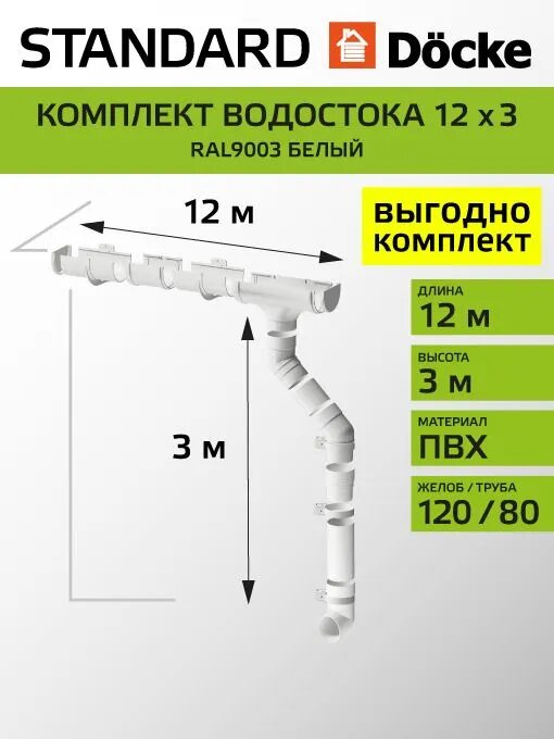 Водосток Docke STANDARD белый 12х3 / Комплект водосточной системы Деке Стандарт 120/80