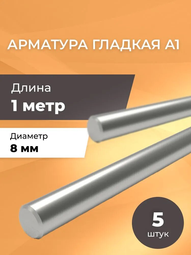 Арматура гладкая 8 мм А1 / Комплект 5 шт х 1 метр