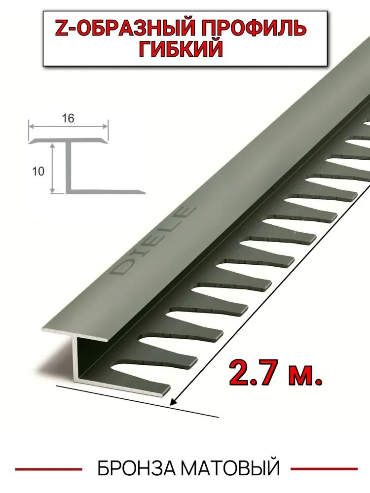 Алюминиевый Z-образный гибкий стыковочный профиль/порожек (16х10мм) бронза/мат 2,7м.