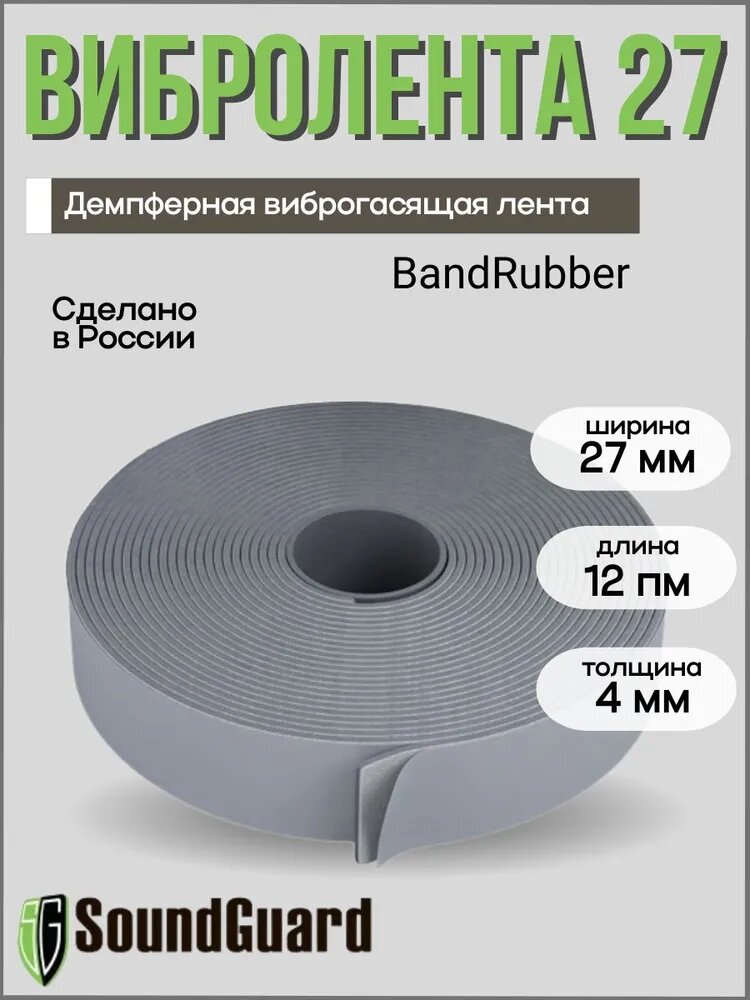 Демпферная лента виброгасящая Band Rubber вибролента 27 мм
