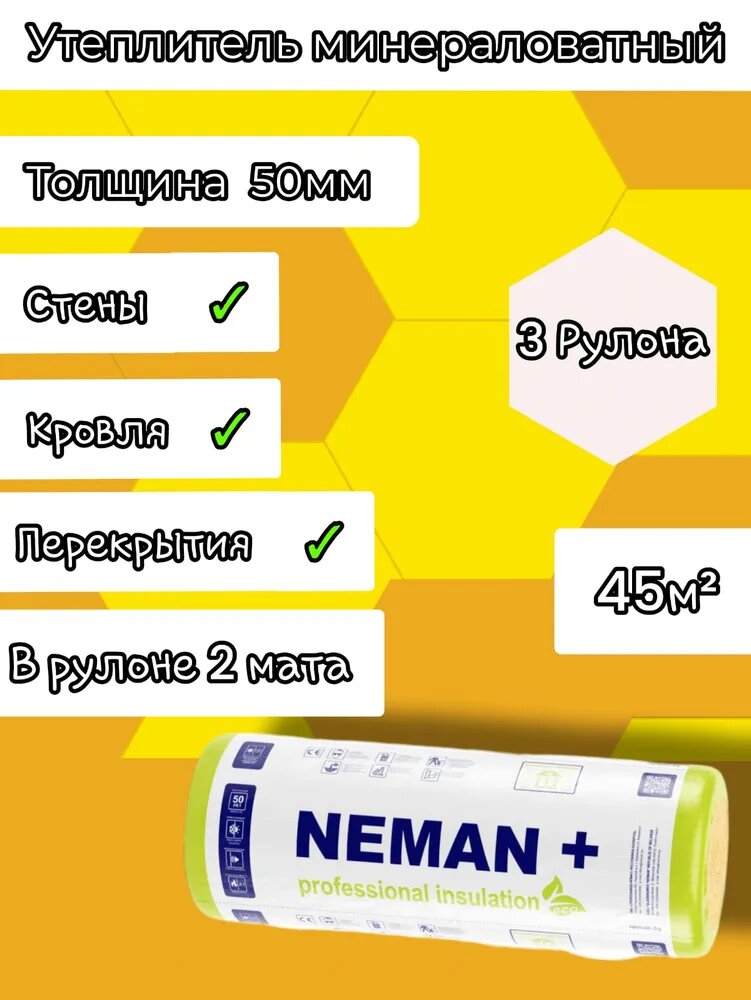 Утеплитель в рулоне 45м2 минеральная вата 50мм Неман для стен, кровли, перекрытий