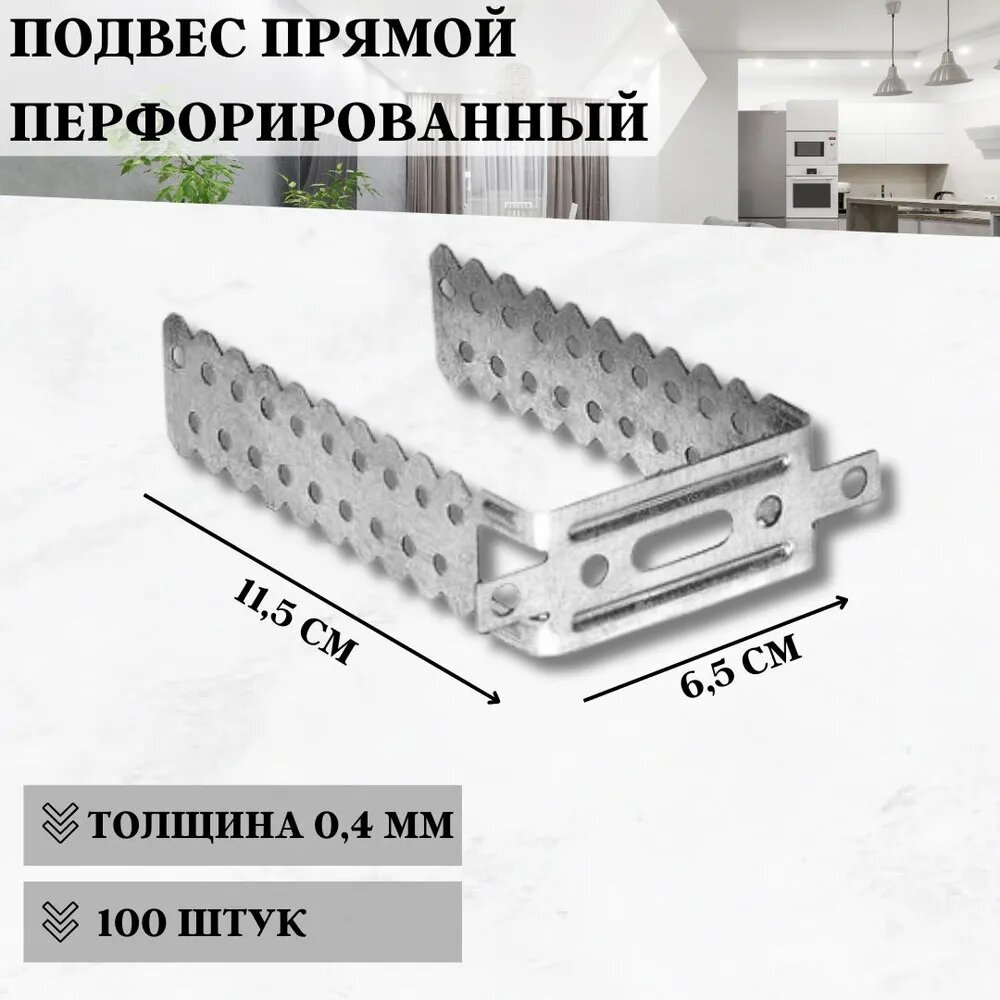 Подвес перфорированный прямой для профиля 60х27 Крепежная металлическая пластина для гипсокартона и сайдинга 0.4 мм 100 шт