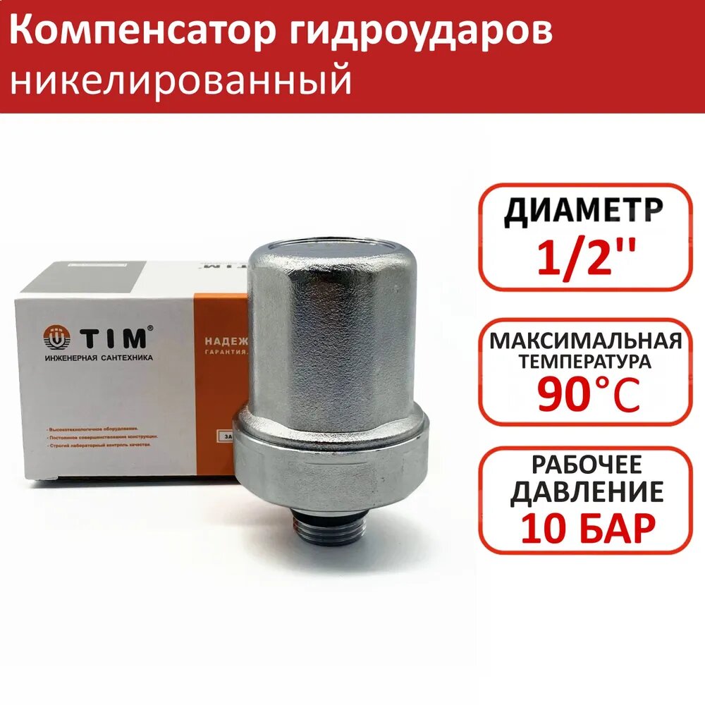 Компенсатор гидроударов TIM, 1/2" / Гаситель гидроударов