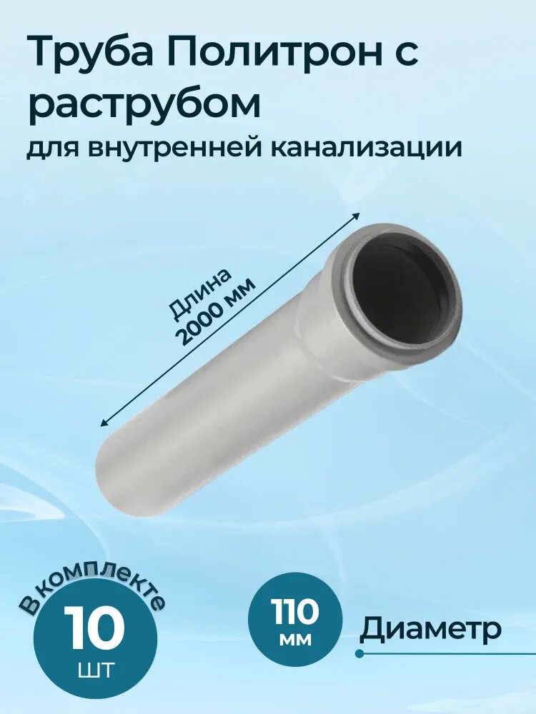 Комплект труб для внутренней канализации Политрон с раструбом 110x2000 10 шт.