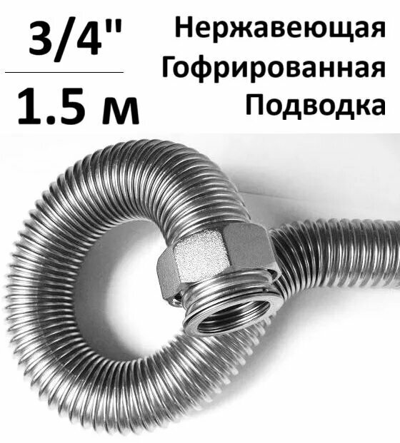 Гибкая подводка из нержавеющей стали 3/4 (1.5 м) для отопления, воды, радиаторов, смесителя (для холодной и горячей, кухонного), гайка-гайка, Коппермилл FRV гофрированная SS304 гибкая
