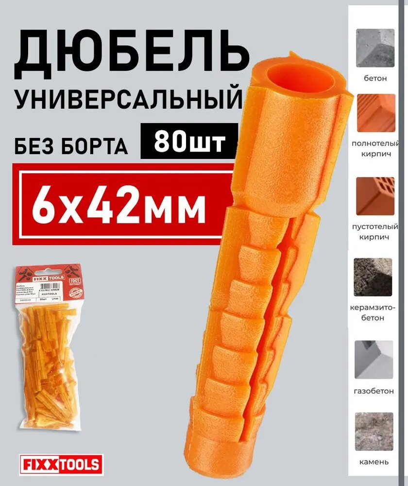 Дюбель универсальный 6х42 без борта оранжевый FIXXTOOLS упаковка 80шт