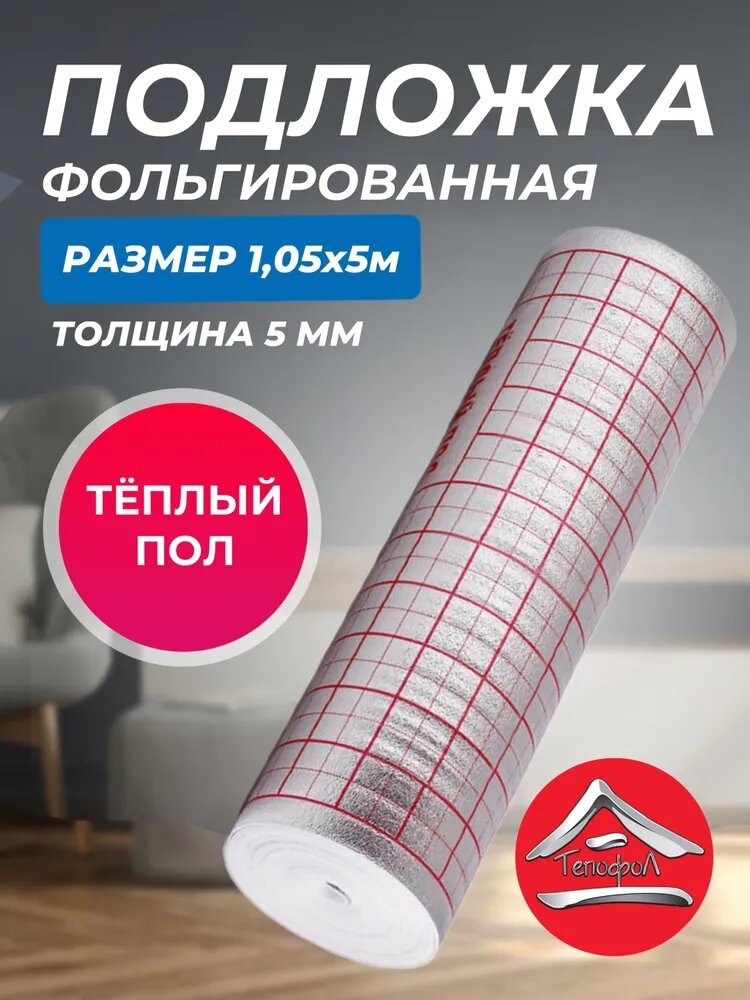 Подложка фольгированная для теплого пола с разметкой, Тепофол толщина 5 мм 1.05х5 м.