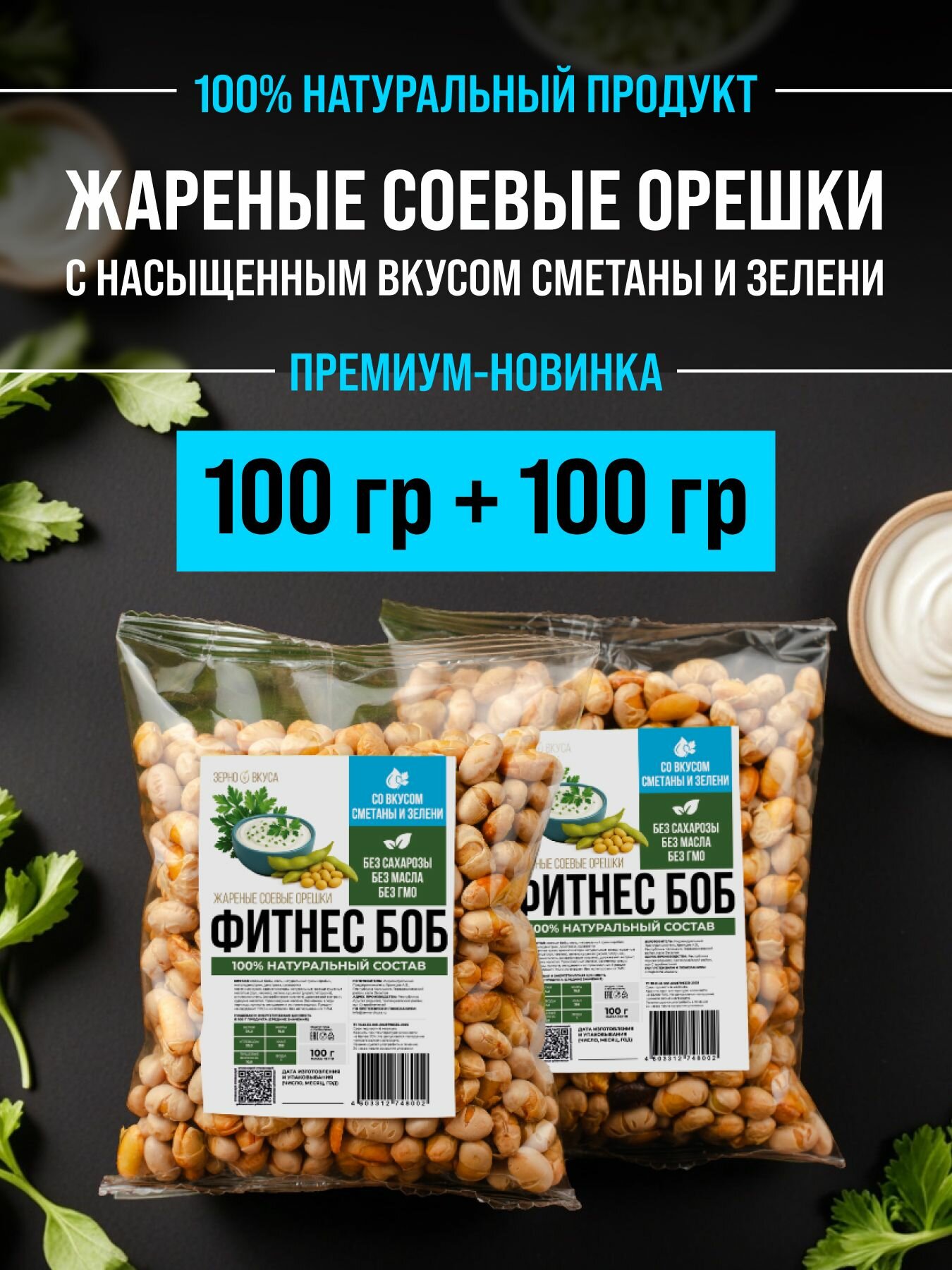 Жареные соленые соевые бобы 2*100гр полезные снэки со сметаной и зеленью