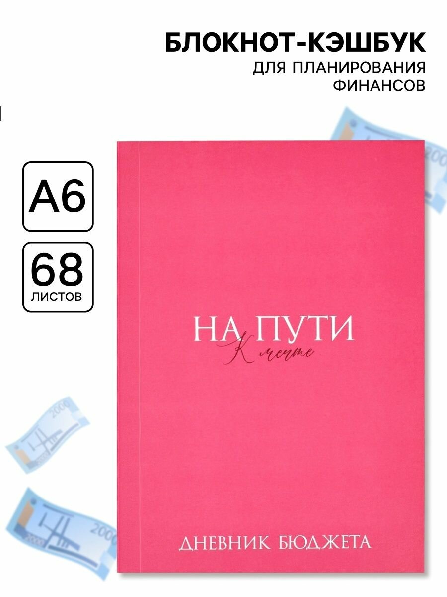 Блокнот для планирования финансов А6, 68 л На мечту