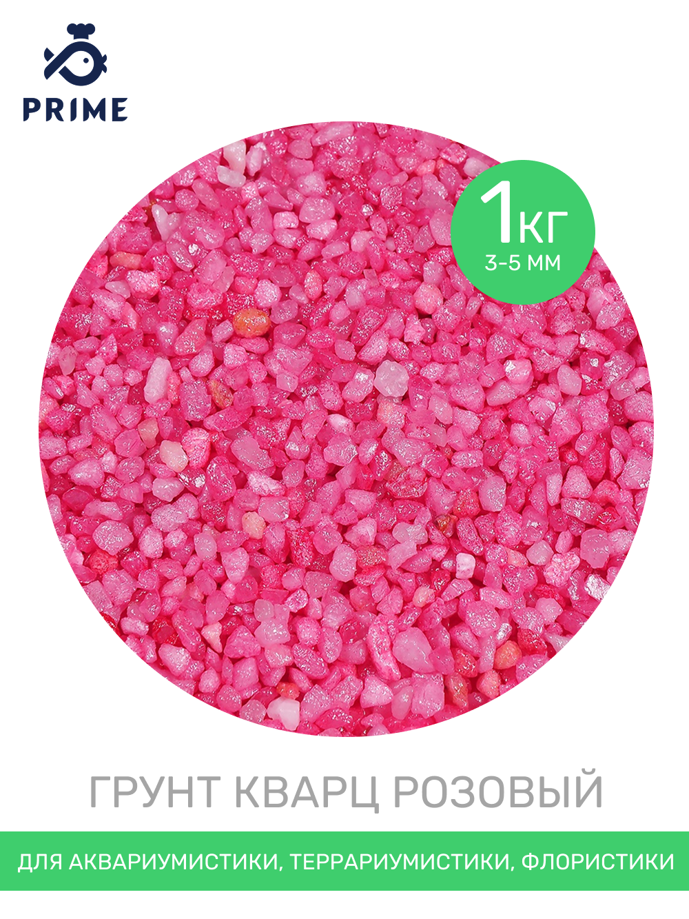 Грунт для аквариума Prime "Кварц" Prime 3-5мм , розовый, кварцевый, 1кг