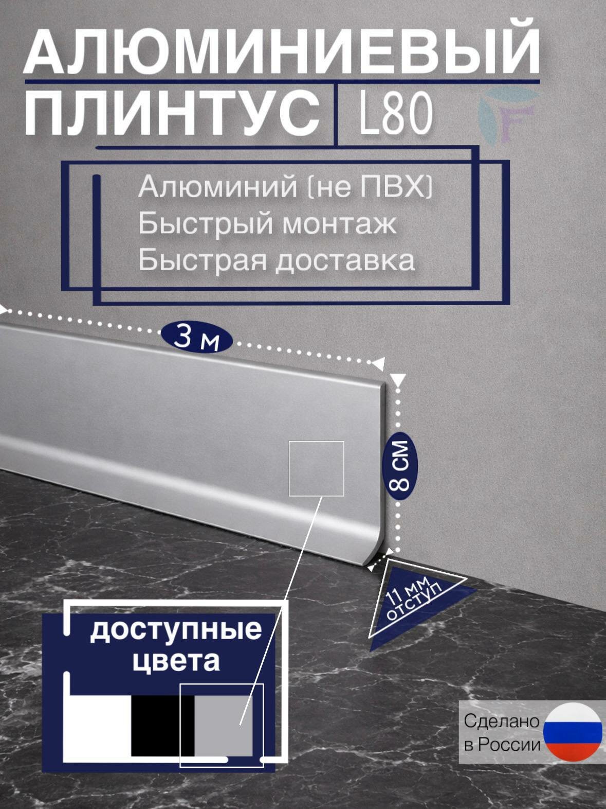 Плинтус алюминиевый напольный Fezard ALP-80, плоский, 80x11 мм, 3 м, серебро