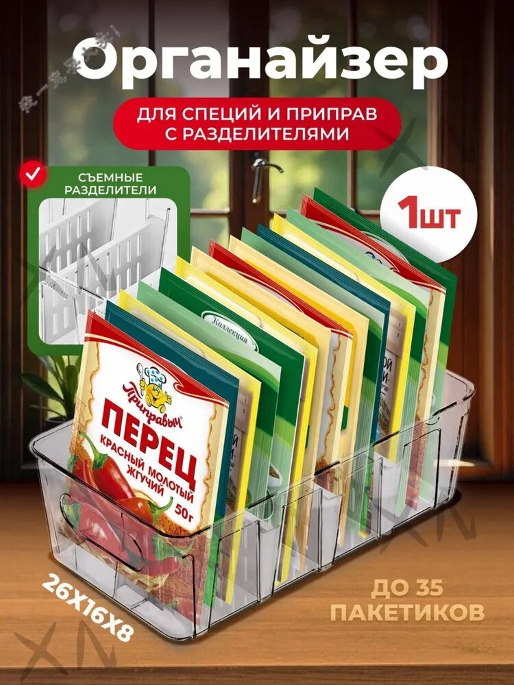 Контейнер для специй с разделителями, 1 шт