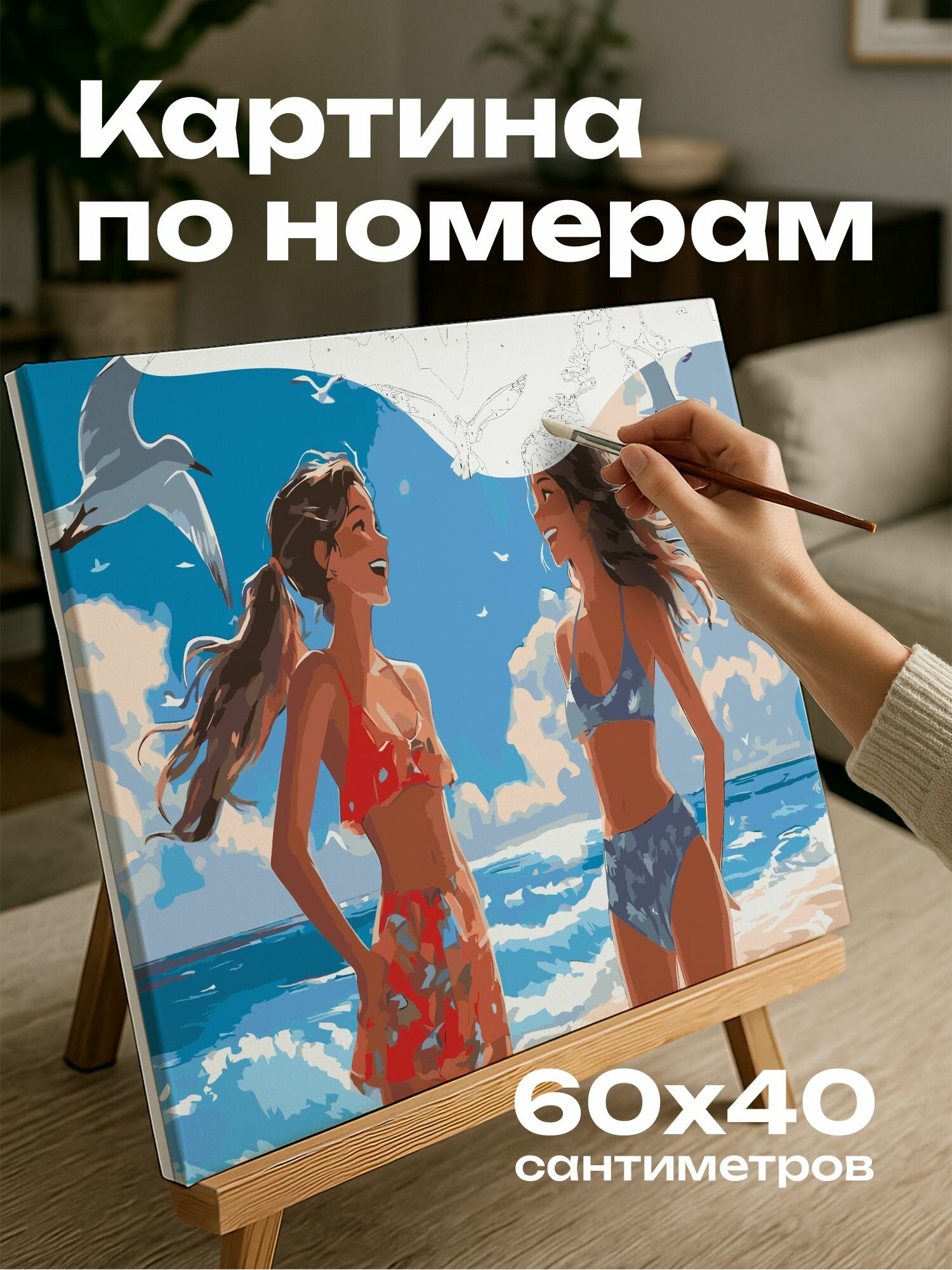 Картина по номерам 60x40 см, друзья, пляж, солнце, радость, связь, чайки, океан, цифровая картина, наряды