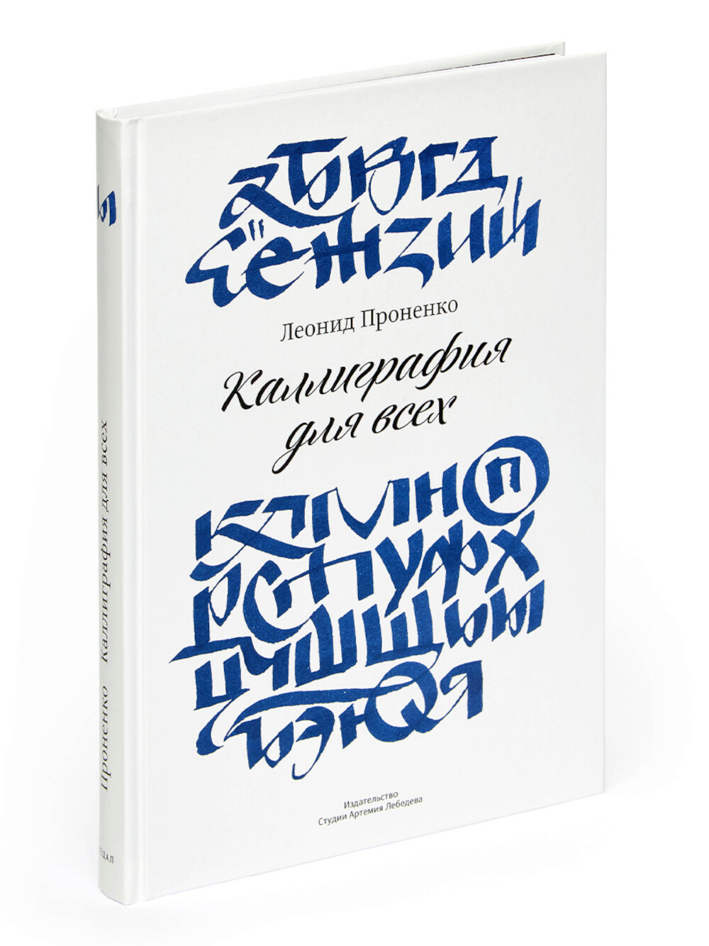 Каллиграфия для всех. 4-е изд. Проненко Л. И.