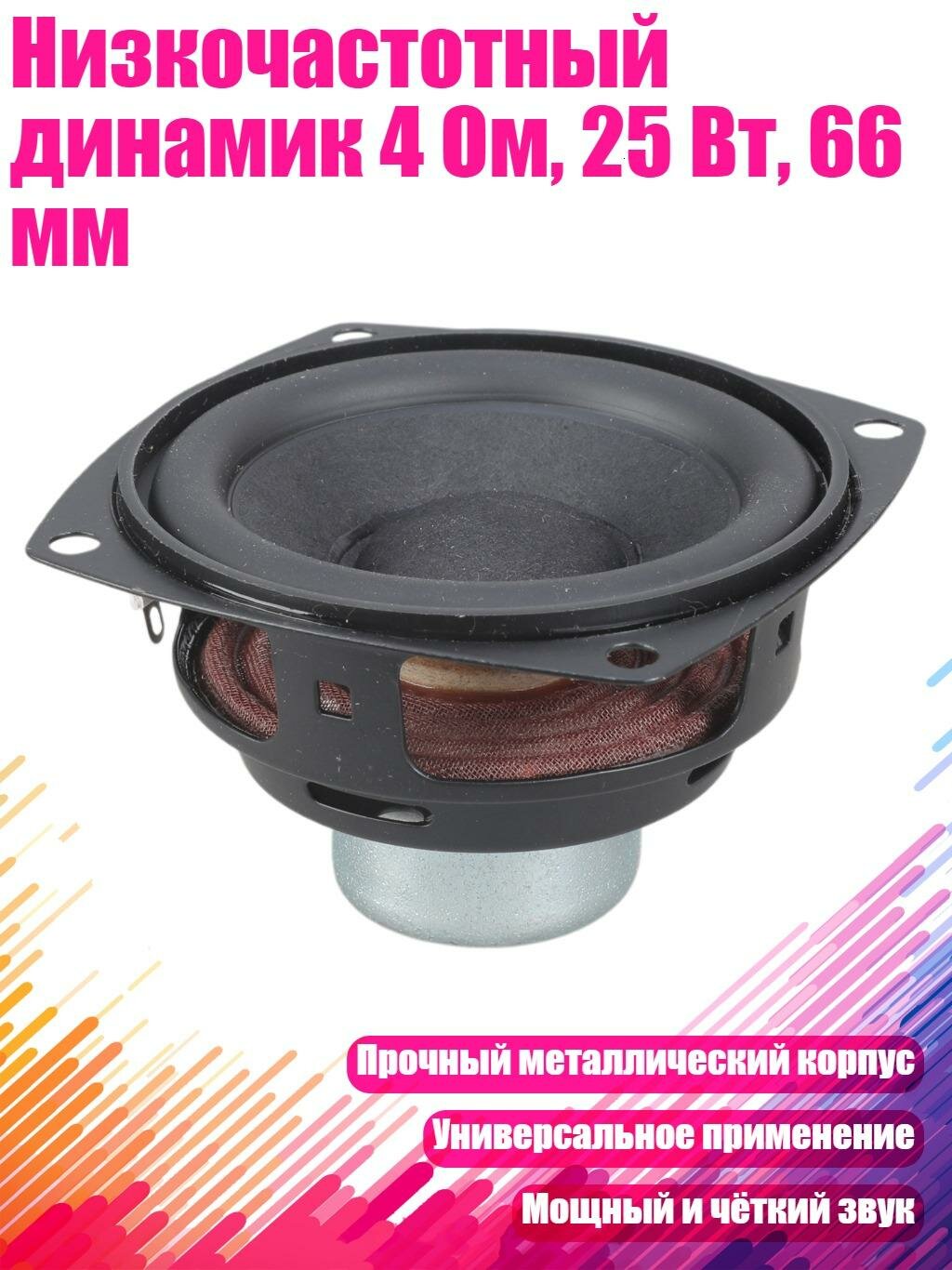 Низкочастотный динамик 4 Ом, 25 Вт, 66 мм
