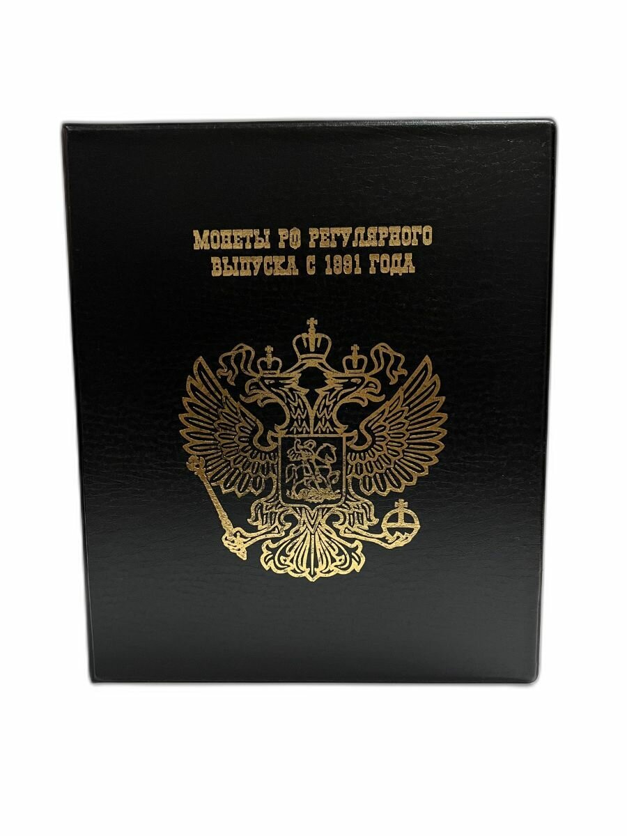 Альбом для монет Погодовка РФ с 1991 года (8 листов, Оптима)