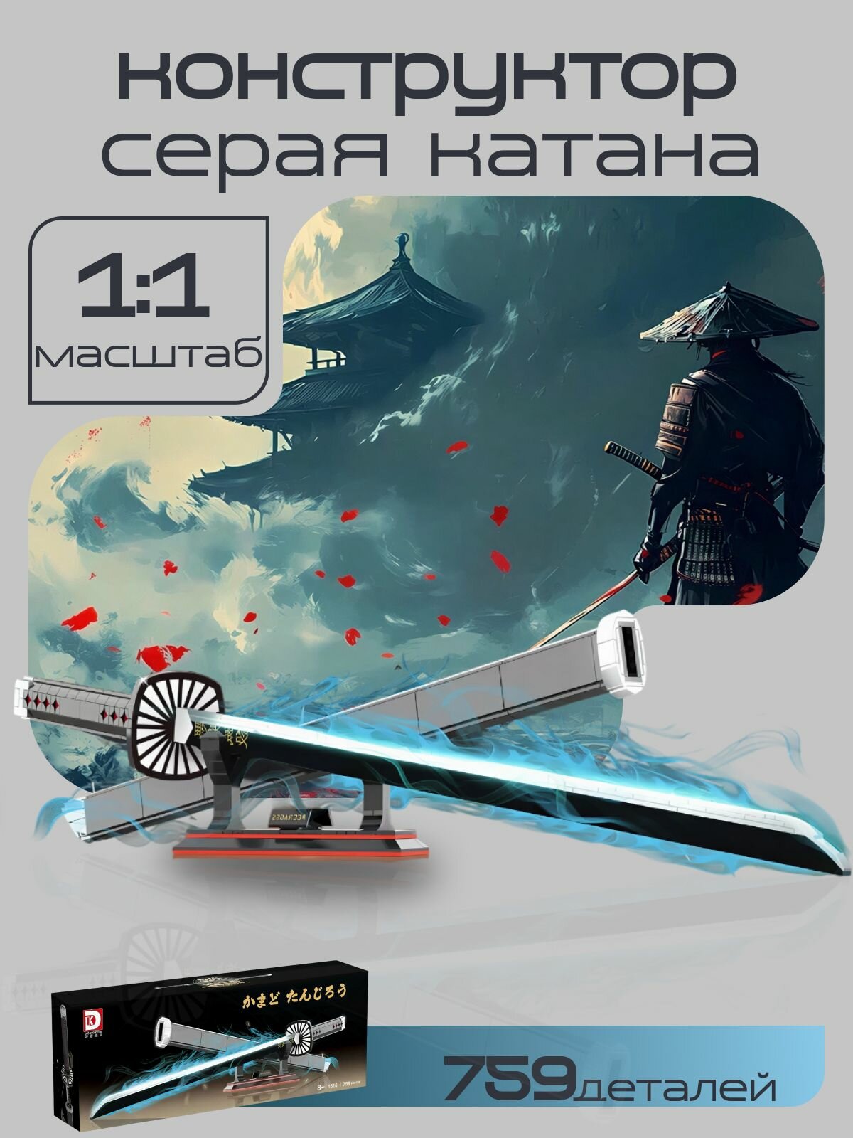 Конструктор серая катана - gray katana