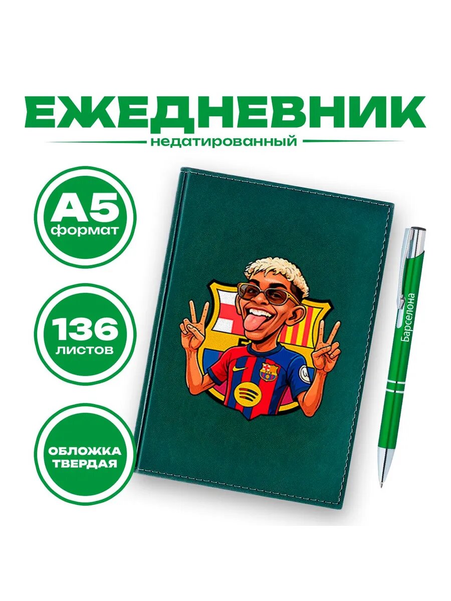 Ежедневник и ручка с эмблемой испанского ФК Барселона