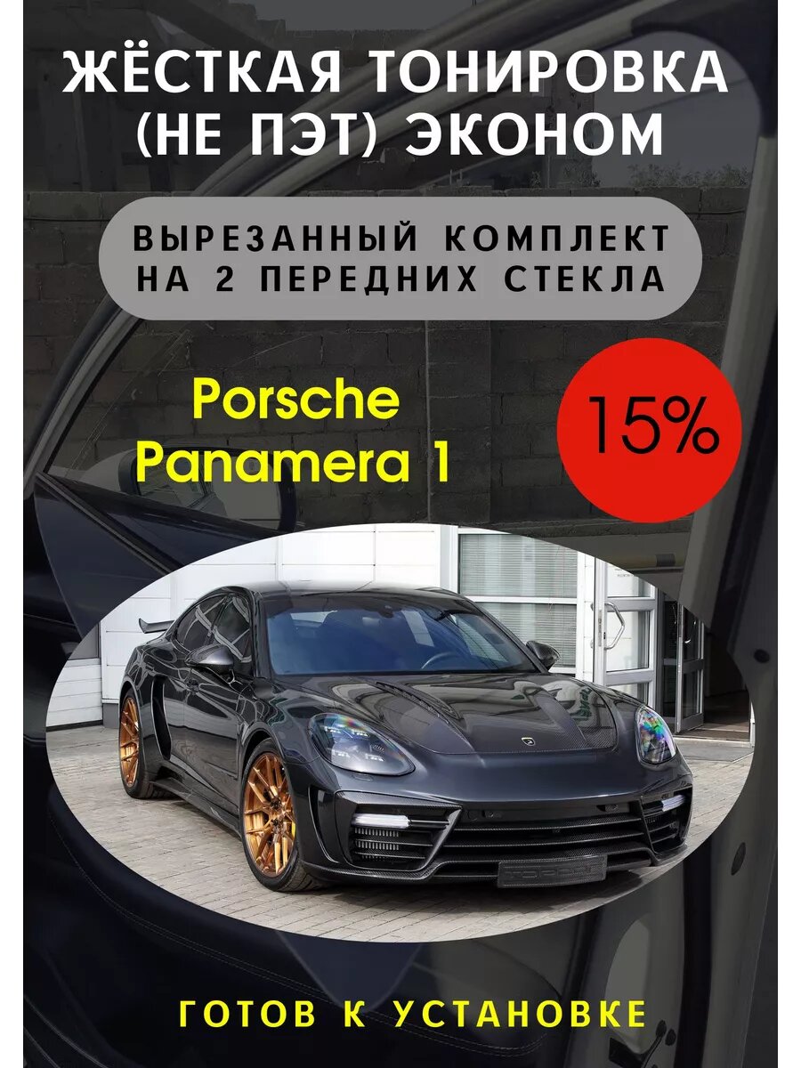 Жесткая тонировка Porsche Panamera 1 15%