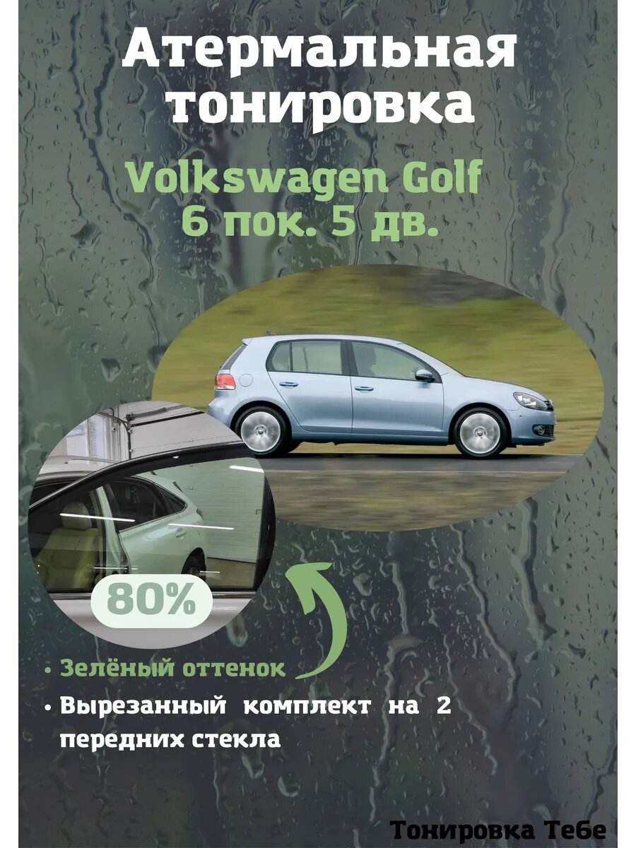 Атермальная тонировка Volkswagen Golf 6 5 дверей 80% зеленая