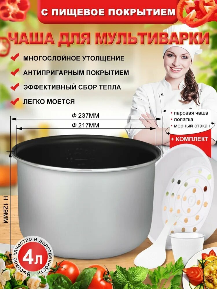 Мультиварка для чаша универсальная 4 литров с тефлоновым покрытием, высота 130 MM, с паровая чаша/ложка/мерный стакан