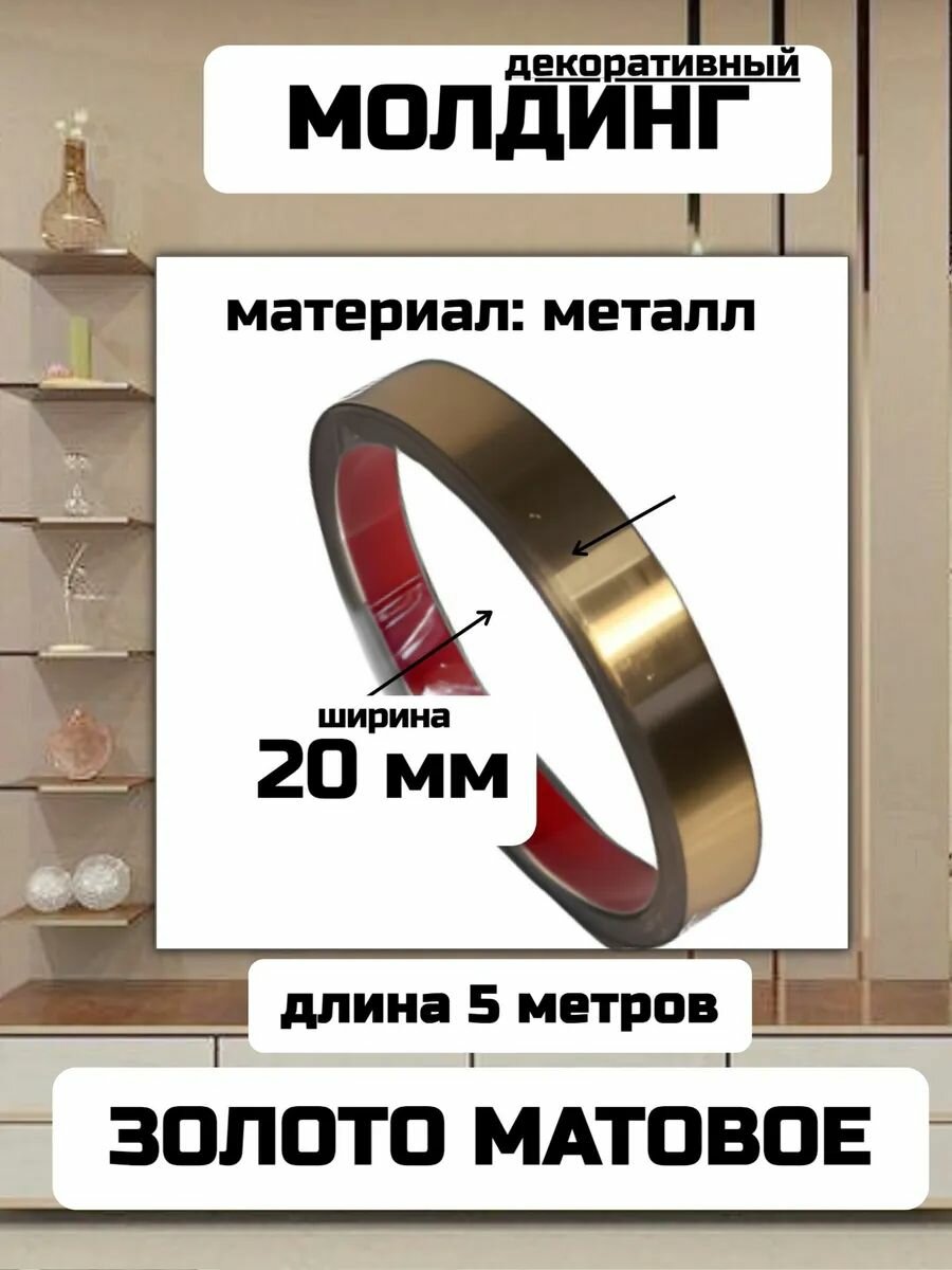 Молдинг декоративный 5 м 20 мм матовый золото металлический самоклеящийся
