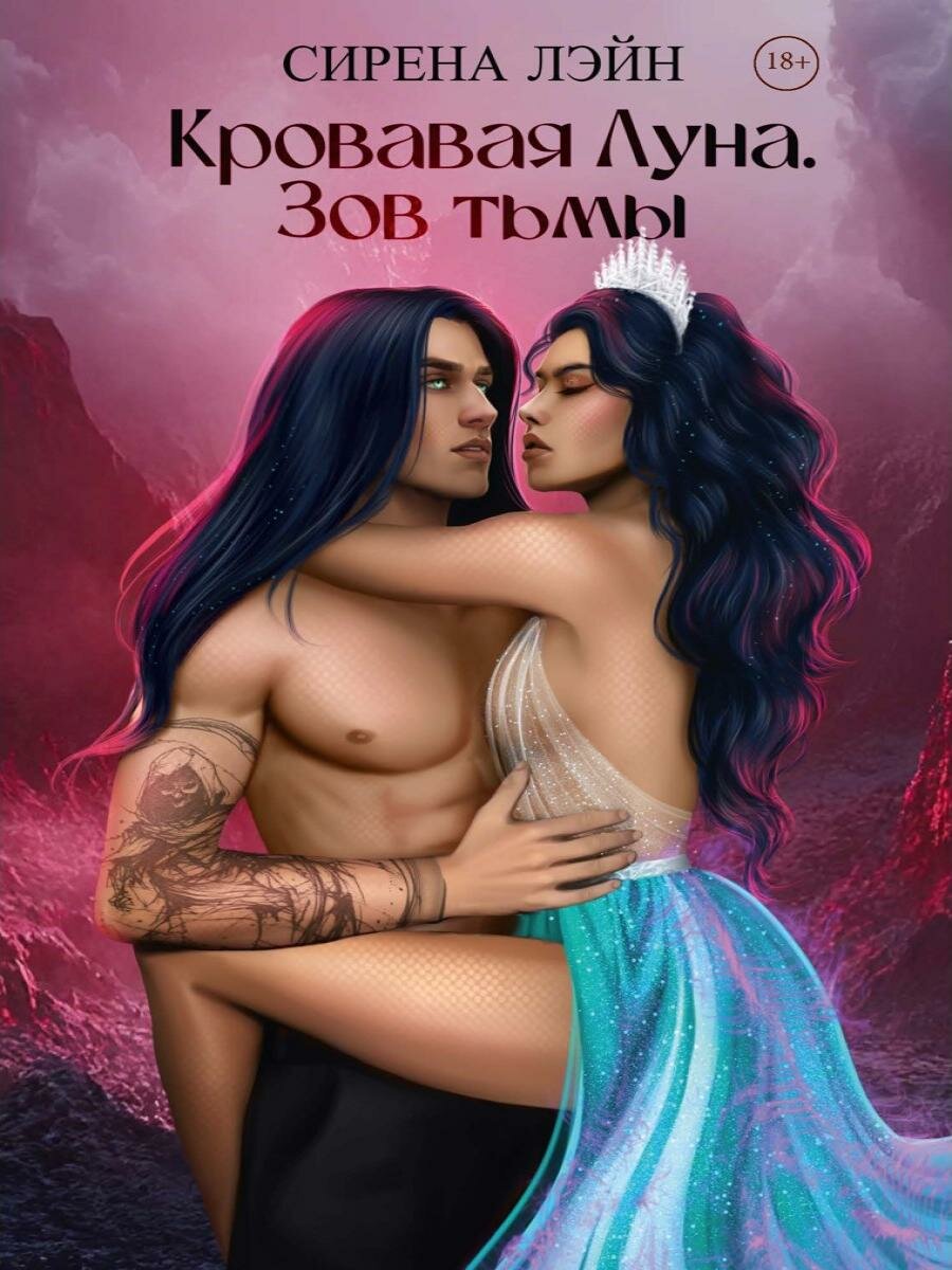 Кровавая луна. Зов тьмы. Лэйн С.