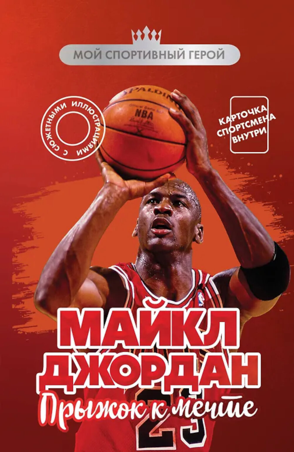 Майкл Джордан. Прыжок к мечте (с карточкой). Бирюков Н. Д.
