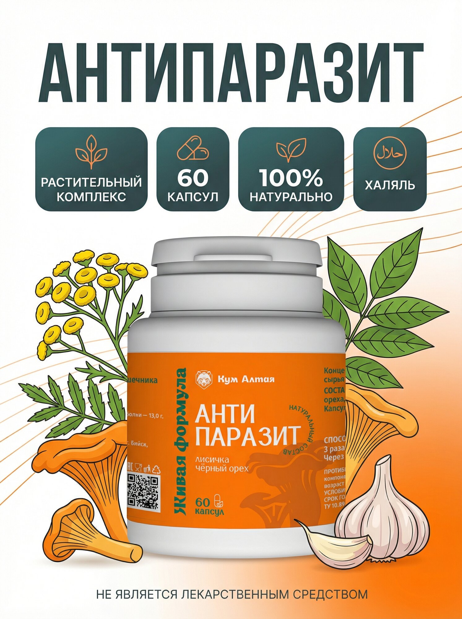 Антипаразитарный комплекс КумАлтая, лисичка и черный орех, 60 капсул