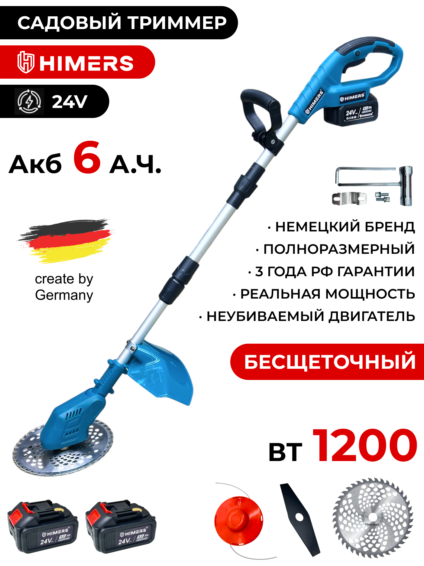 Садовый триммер HIMERS DTR1200B аккумуляторный 24V, 2 АКБ по 6 А. ч, 1200вт, 18000 об/мин