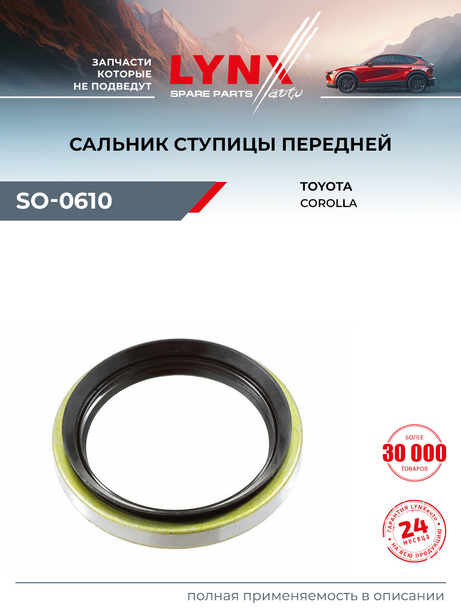 Сальник ступицы для TOYOTA COROLLA, передний / LYNXauto SO-0610
