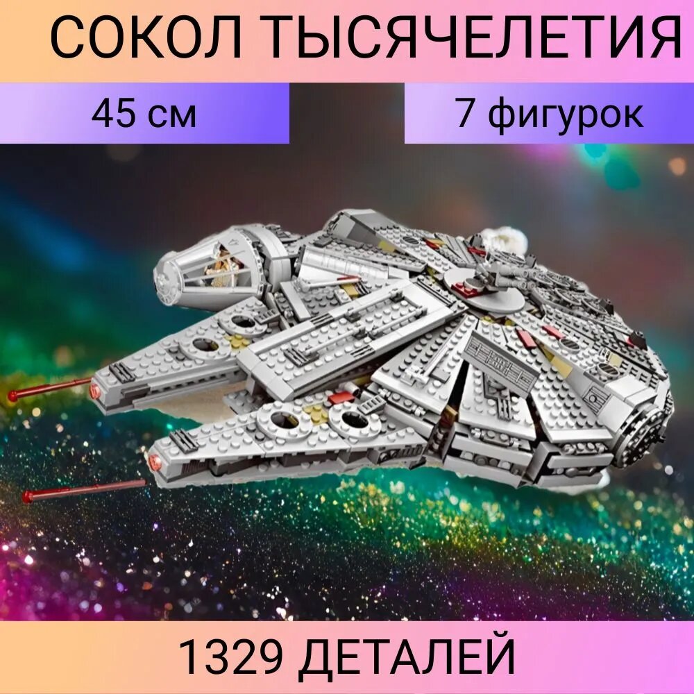 Конструктор Звездные войны "Сокол Тысячелетия "1329 деталей 7 фигурок (истребитель, шатл, star wars, космический корабль, для мальчиков, для девочек)